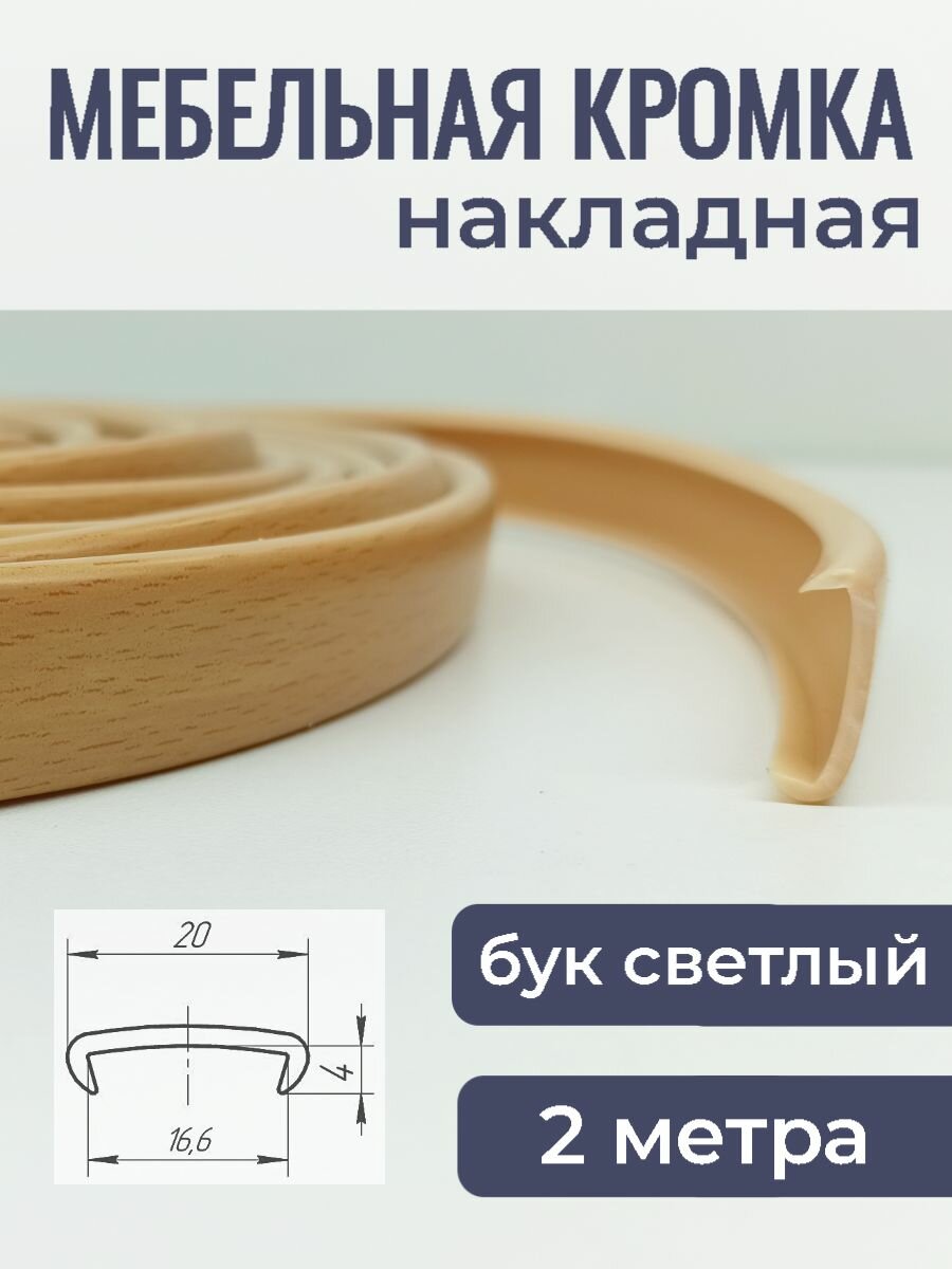Мебельная кромка ПВХ кант накладной 16 мм, Бук светлый, 2 м