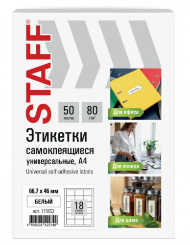 Этикетка Staff самоклеящаяся 66,7х46 мм, 18 этикеток, белая, 80 г/м2, 50 листов, BASIC, 115653