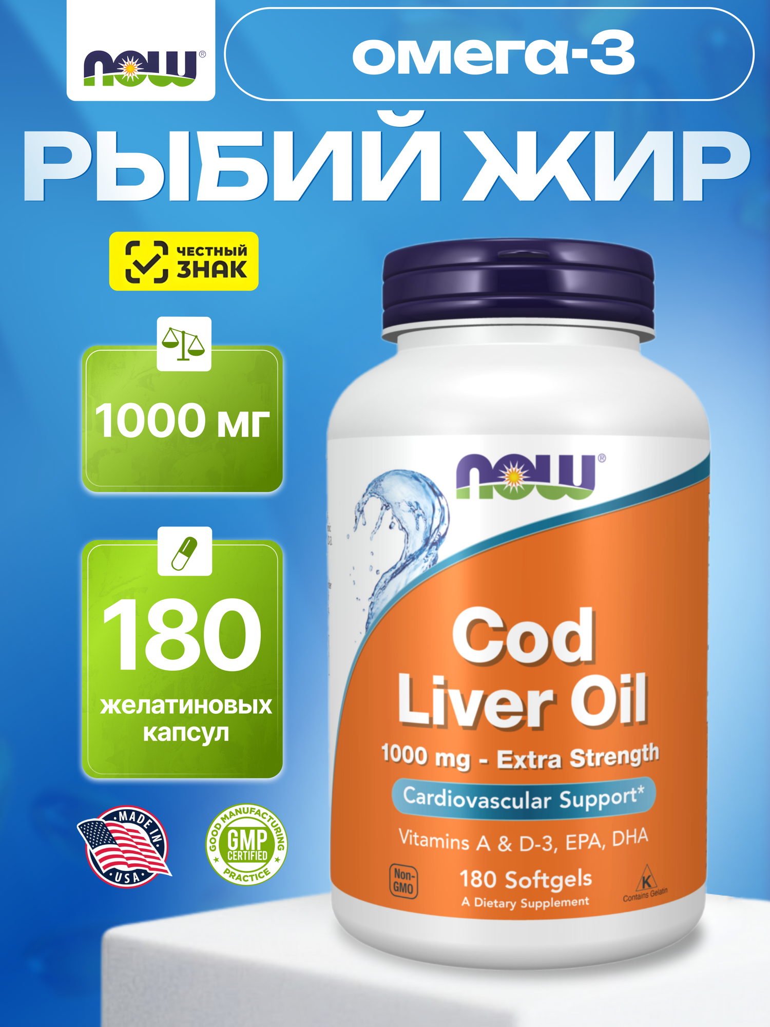 Рыбий жир NOW "Cod Liver Oil", с витаминами A и D, США, 1000 mg, 180 капсул