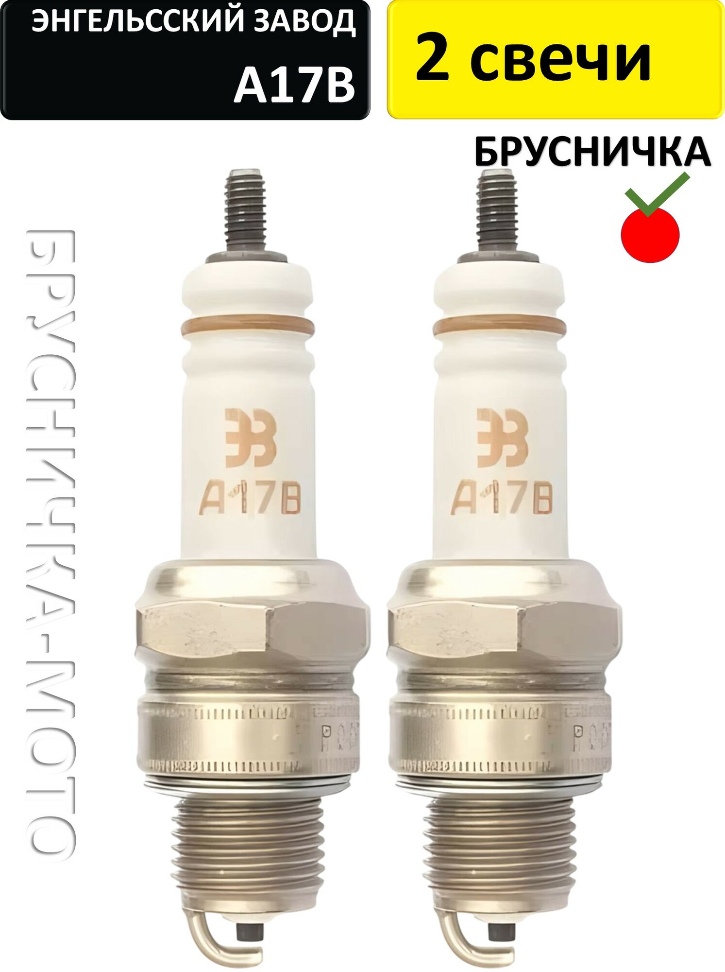 А17В свеча зажигания Скутер, Муравей, Иж, Минск 2 штуки Россия Энгельсский завод