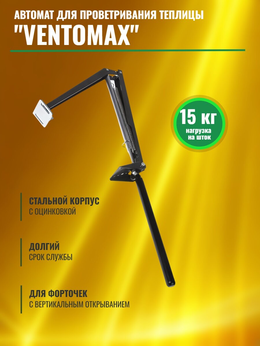 Термопривод "VENTOMAX" усиленный для проветривания теплиц, на форточку теплицы весом до 15 кг, оцинкованная сталь