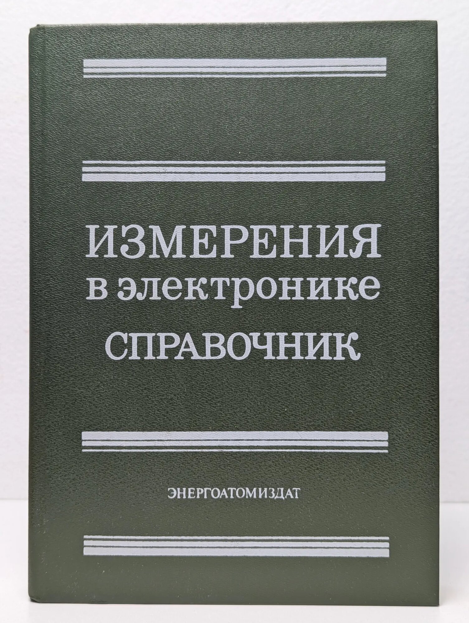 Измерения в электронике. Справочник Кузнецов Вениамин Алексеевич 1987