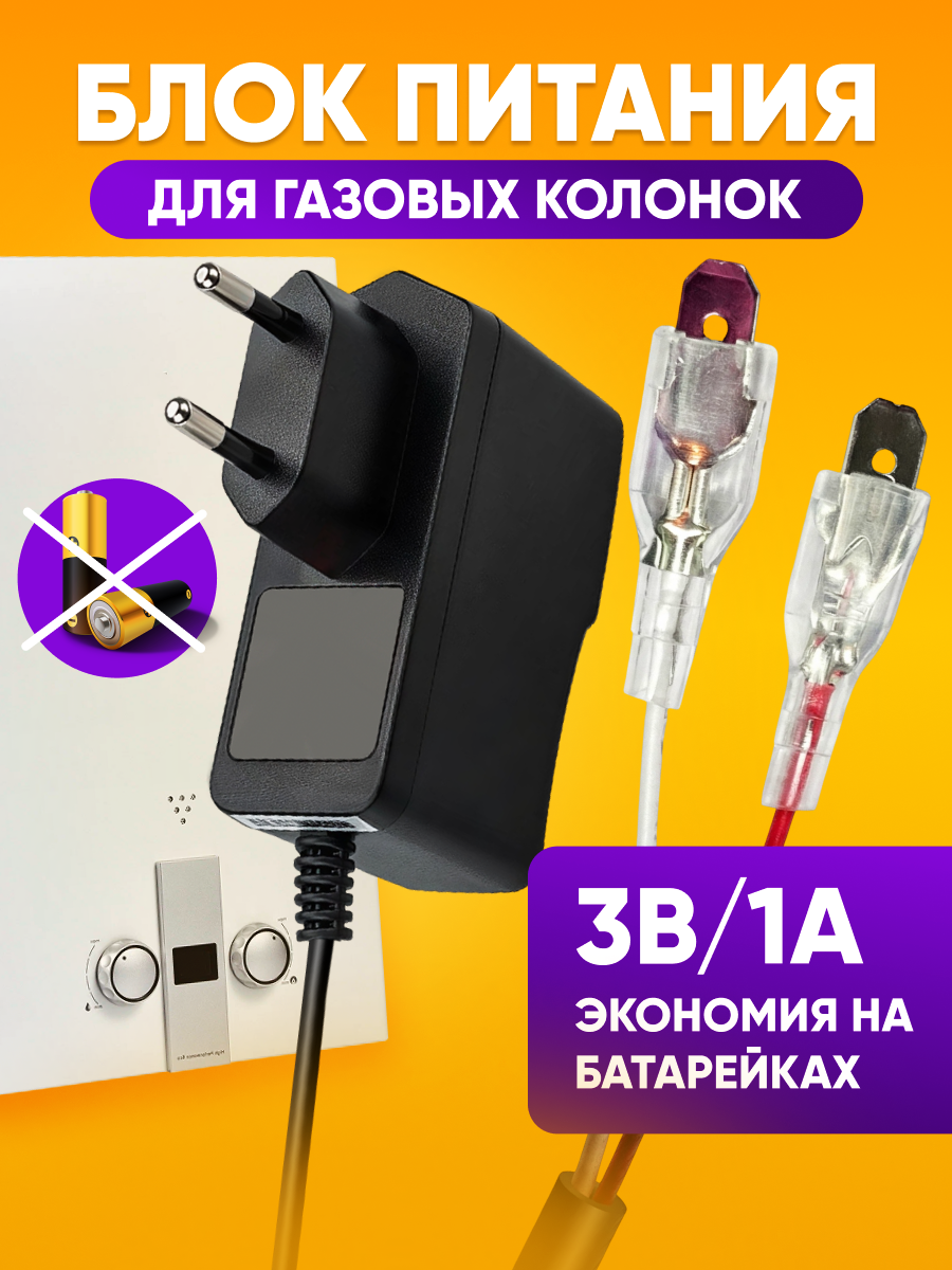 Блок питания для газовой колонки и водонагревателя 3V1А / сетевой адаптер с клеммами / напряжение 100 – 240 В