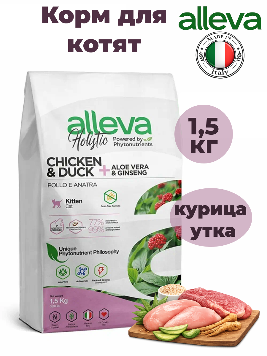 Сухой корм для котят Alleva Holistic с курицей и уткой, алоэ вера и женьшень, 1,5 кг