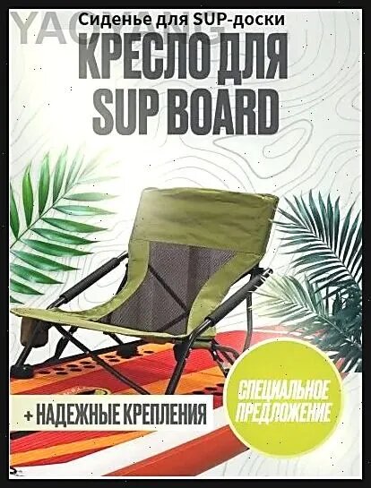 Сиденье для SUP-доски Кресло для сапборда Оливковый Материал: полиэстер, оксфорд