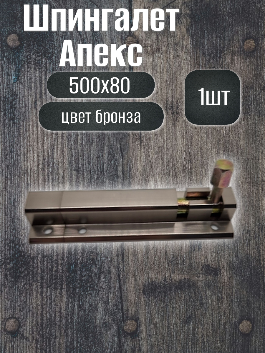 Шпингалет Апекс 500х80 бронза (1шт)