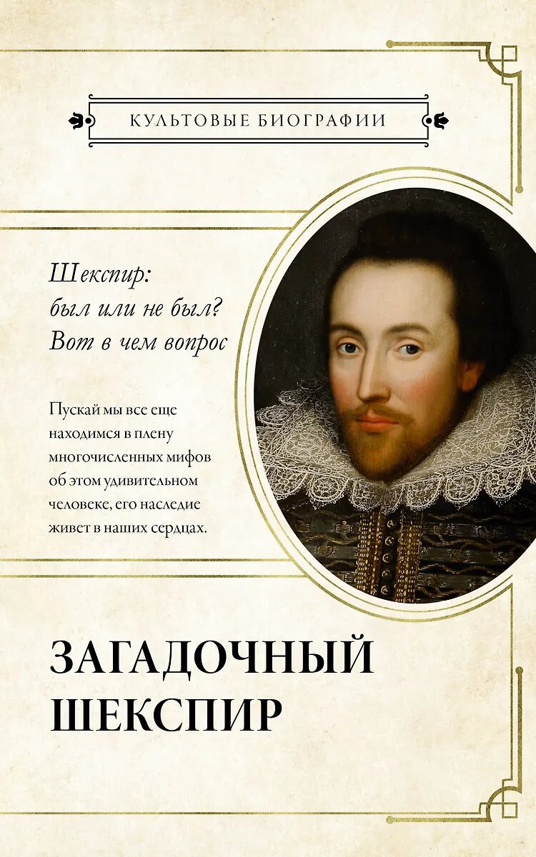 Биография АСТ Загадочный Шекспир, 2022 г