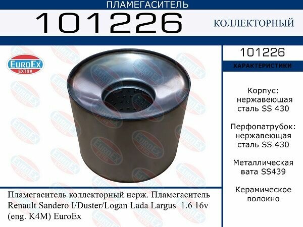 Пламегаситель коллекторный нержавеющая сталь EUROEX 101226