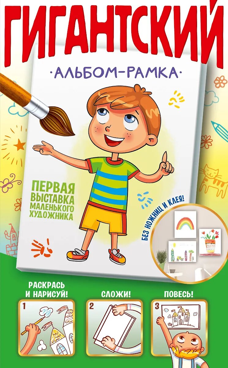 Альбом-рамка АСТ Первая выставка маленького художника Дмитриева В. Г, 2022 г
