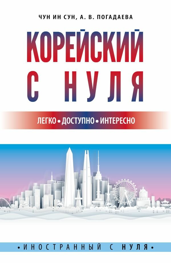 Учебное пособие АСТ Корейский с нуля Чун Ин Сун, Погадаева А. В, 2025 г