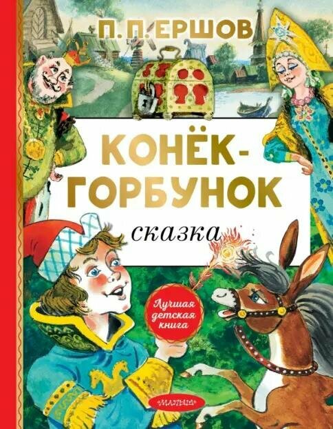 Сказка АСТ Конёк-горбунок Ершов П. П, 2023 г
