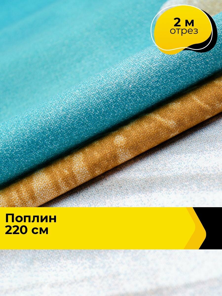 Ткань поплин для шитья постельного белья и одежды, отрез 2 м*220 см, цвет бирюзовый
