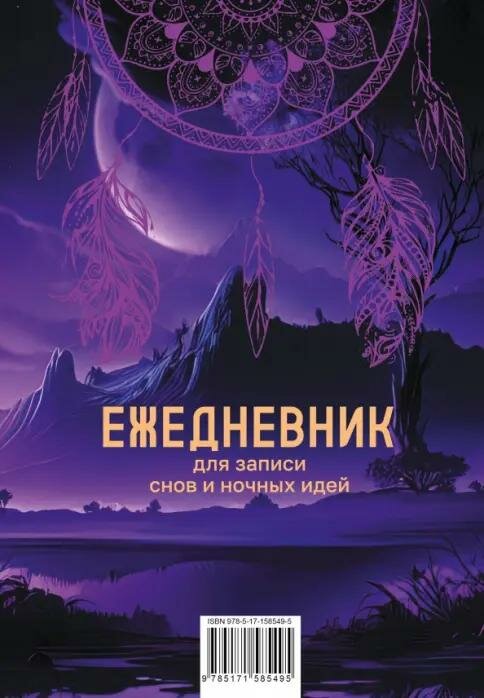 Ежедневник АСТ Для записи утренних инсайтов, снов и ночных идей, 2023 г