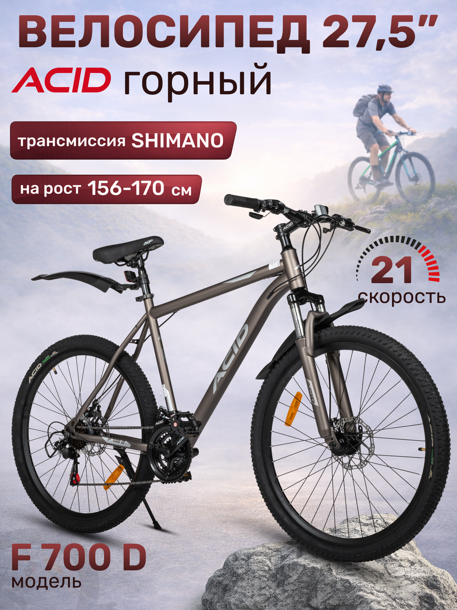 Велосипед взрослый горный 27,5 дюймов ACID F 700 D графитовый серый/кварцевый Рама 17 дюймов