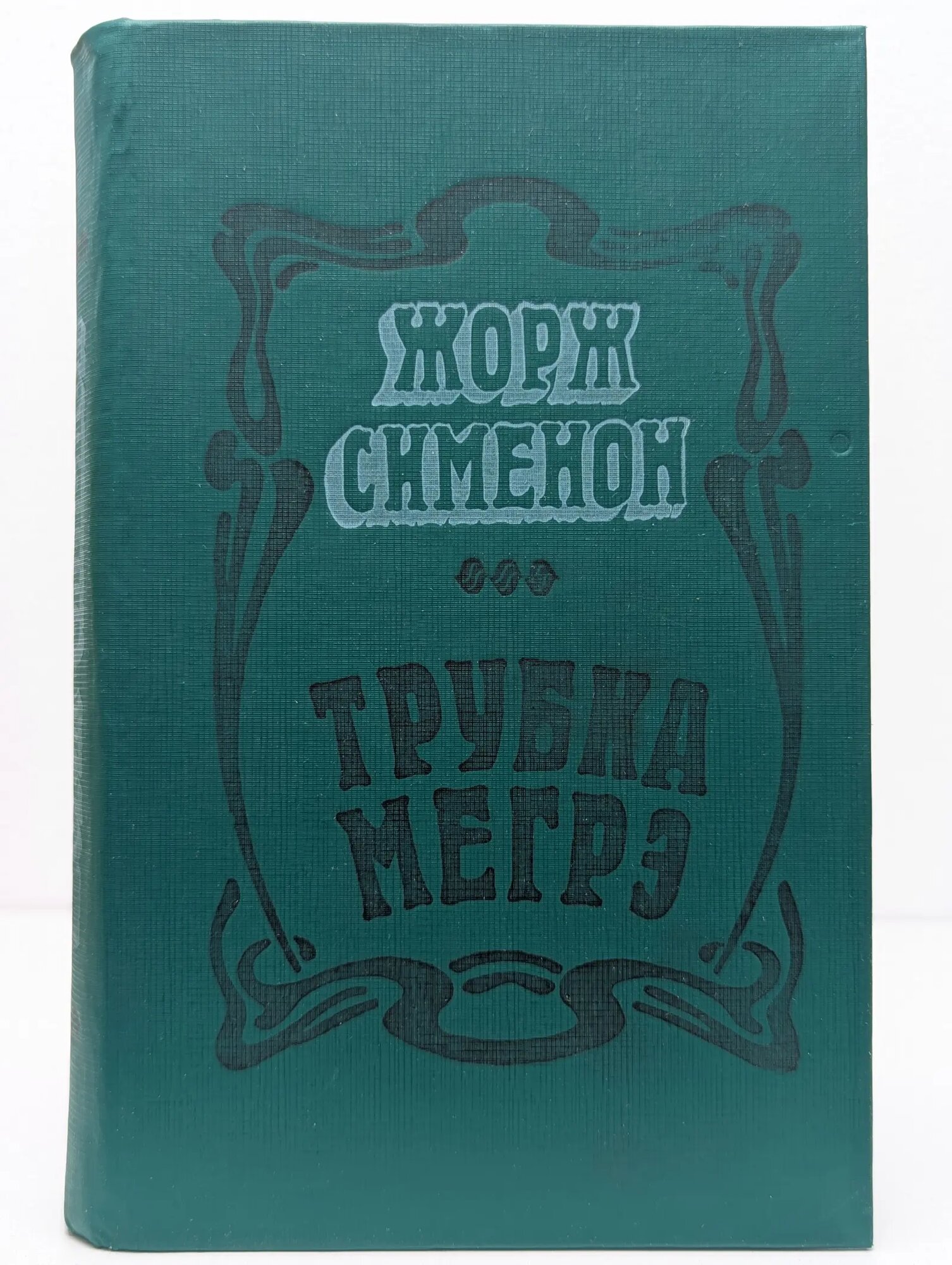 Трубка Мегрэ Сименон Жорж 1981
