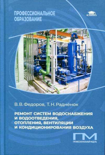 Федоров В. В, Раднёнок Т. Н. "Ремонт систем водоснабжения и водоотведения, отопления, вентиляции и кондиционирования воздуха."