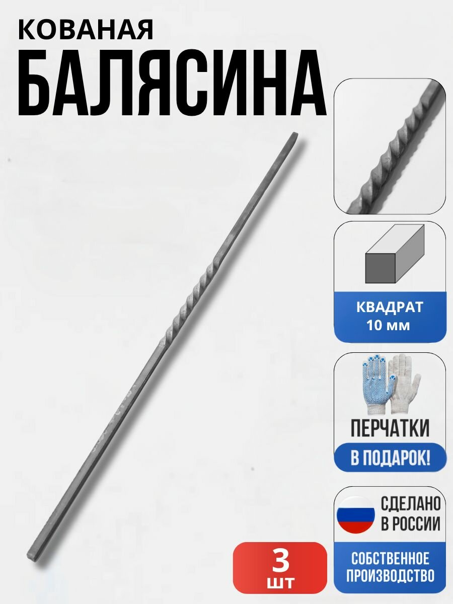 Набор 3 шт, Кованый элемент балясина 8/7 кв14*14 мм Н-1000 мм один торсион для ворот, забора, решеток, оградок