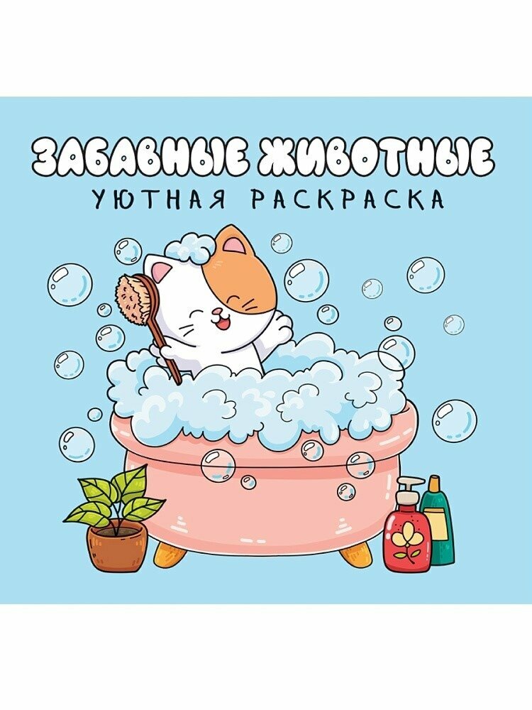 Раскраска "Уютная раскраска", серия "Забавные животные", от Проф-Пресс