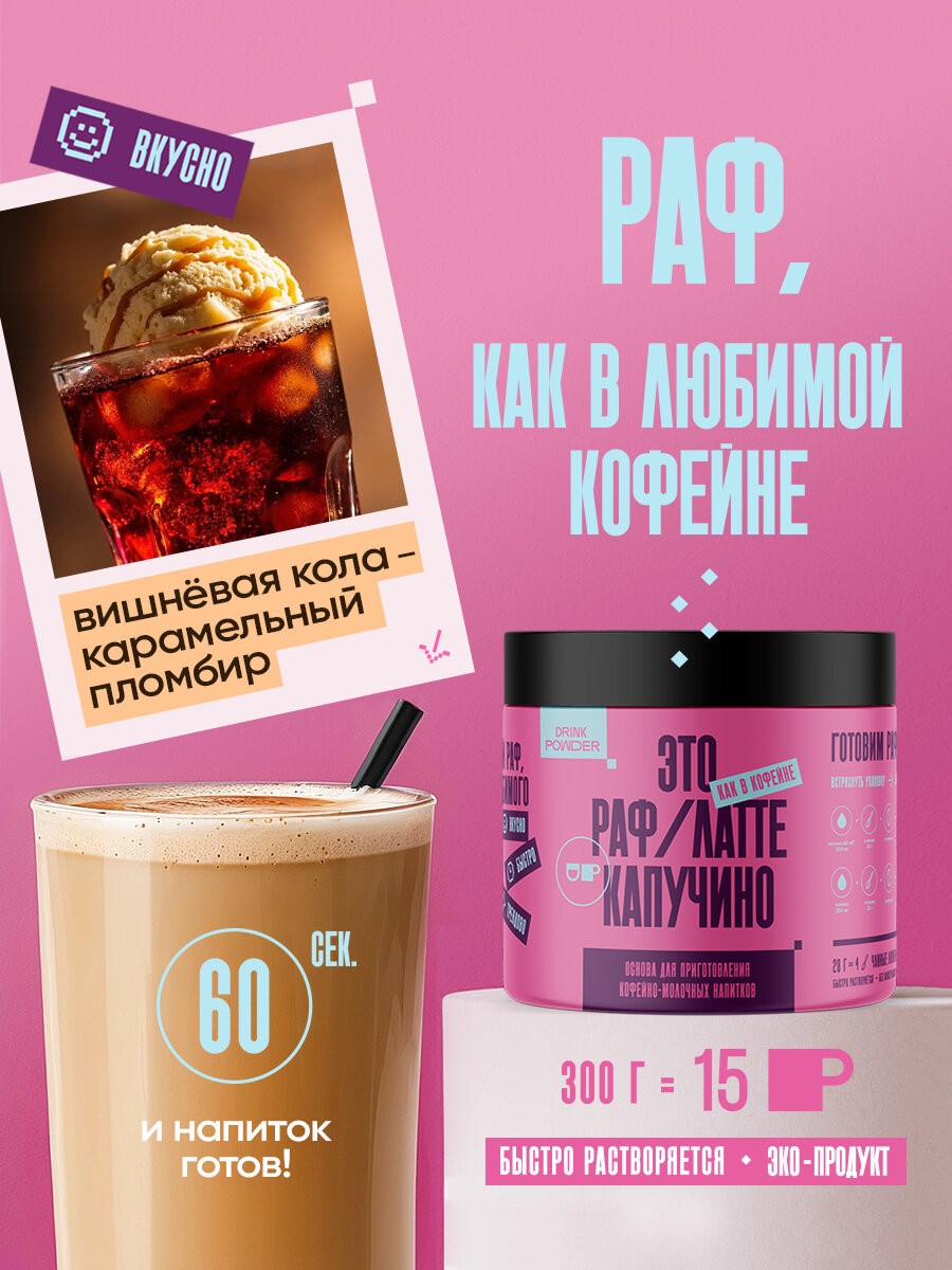 Вкусоароматическая смесь «Cream Latte «Вишнёвая кола – карамельный пломбир», ТМ «DRINK POWDER», 300 г