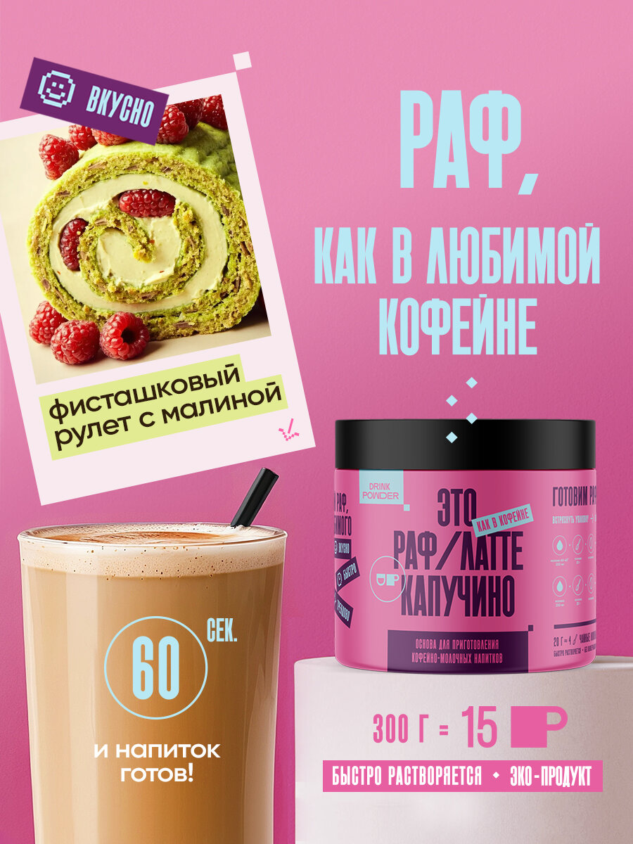 Вкусоароматическая смесь «Cream Latte «Фисташковый рулет с малиной», ТМ «DRINK POWDER», 300 г