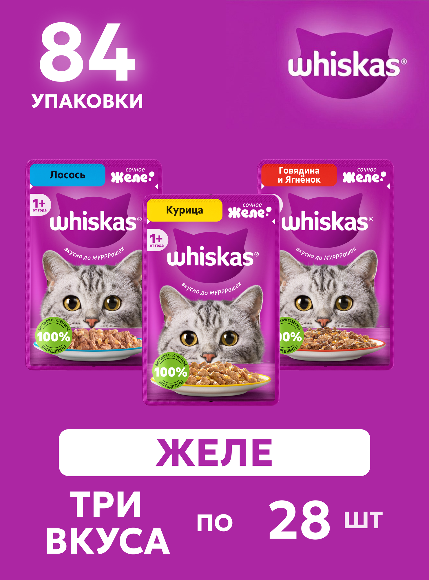 Влажный корм Whiskas для взрослых кошек, кусочки в желе, микс вкусов: курица, лосось, говядина и ягненок, 84 шт по 75 г