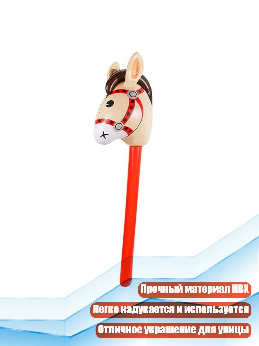 Надувные головы лошади на палочке