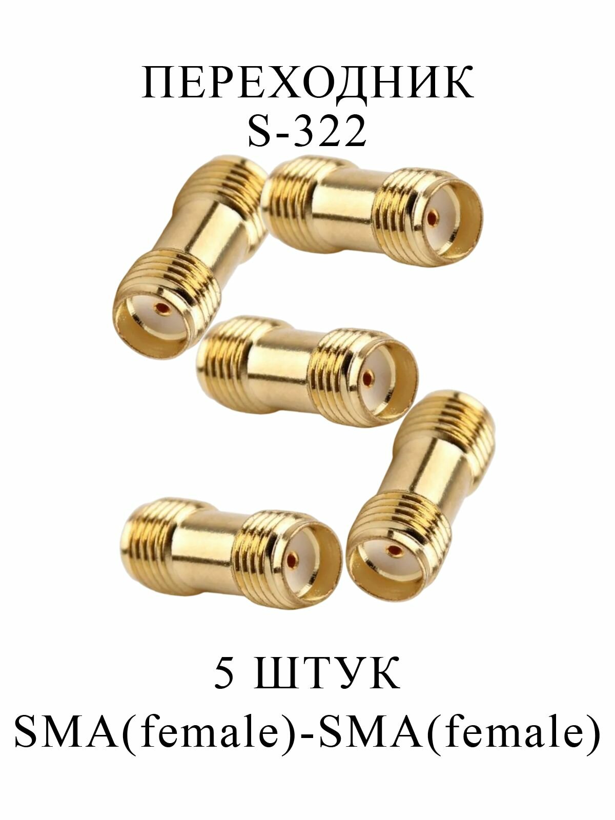 Переходник S-322 SMA(female)-SMA(female), бочонок SMA-SMA