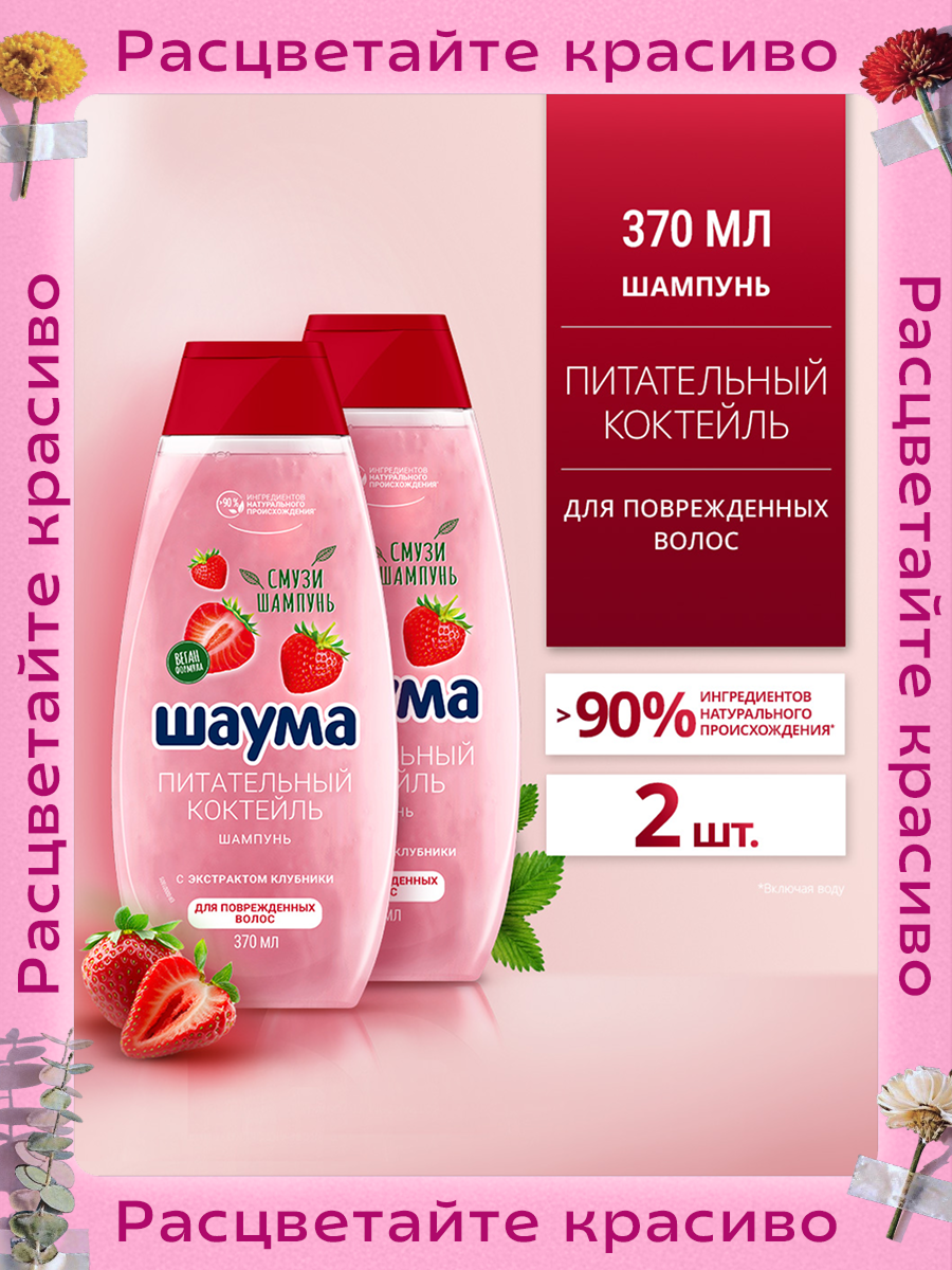 Шаума Шампунь для поврежденных волос женский Питательный Коктейль, 2 шт х 370 мл (набор)