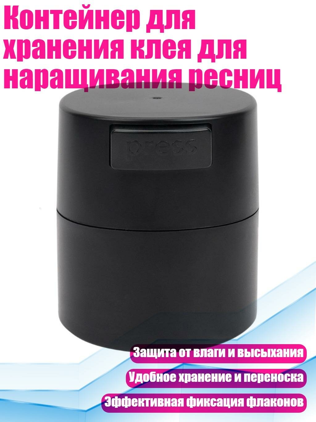 Контейнер для хранения клея для наращивания ресниц, Черный