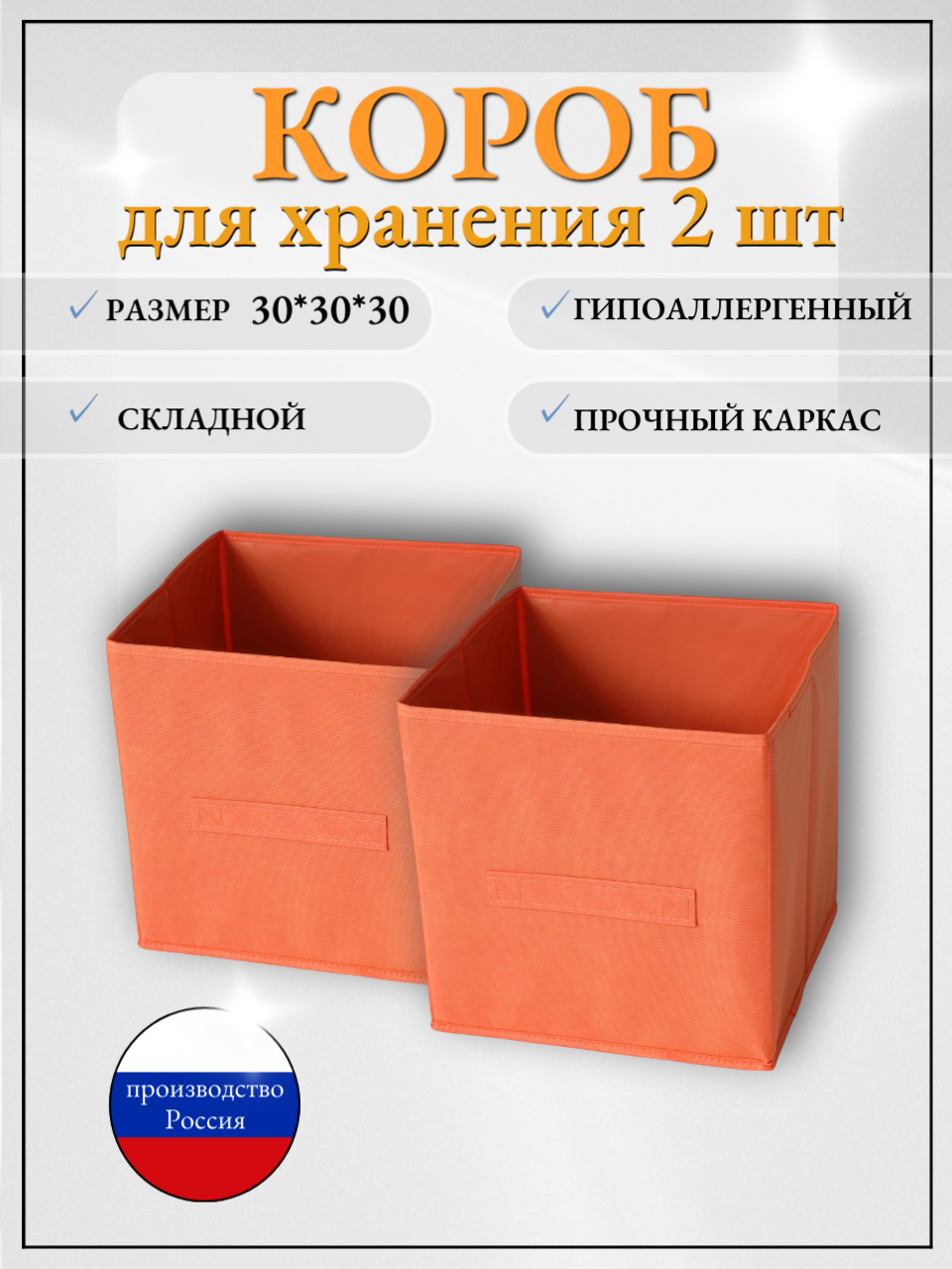 Коробка для хранения, короб для хранения стеллажный 30*30*30 см/ оранжевый. Набор из 2 штук