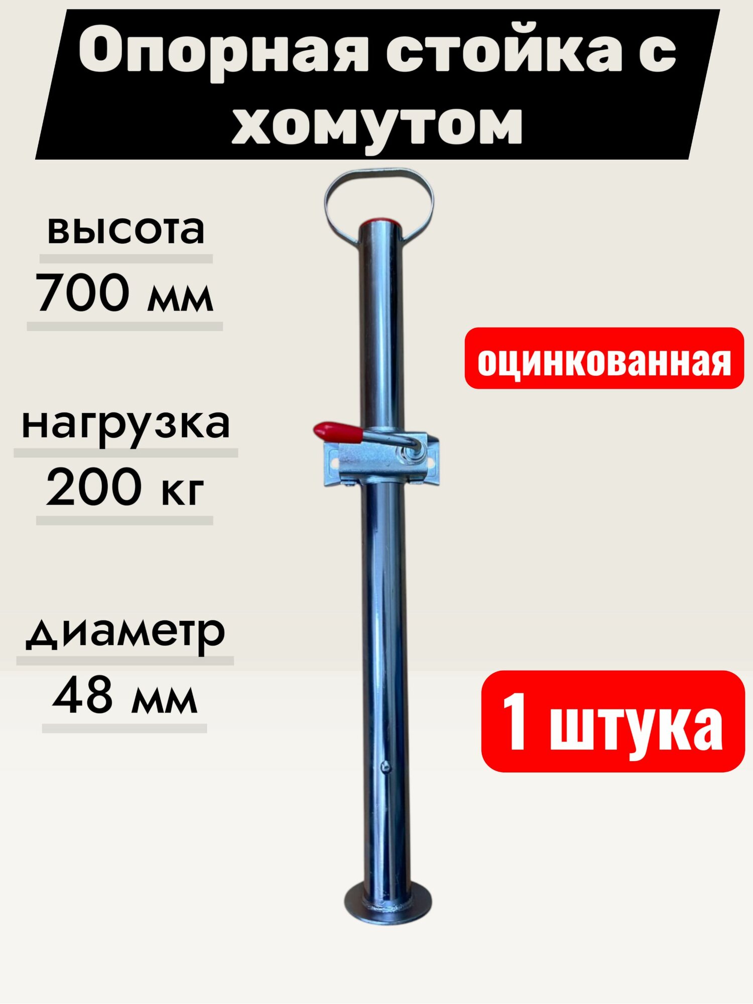 Стойка опорная в сборе с хомутом для прицепа