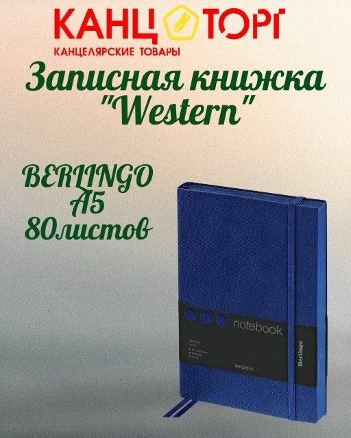 Записная книжка BERLINGO А5, 80л, "Western", черный срез, с резинкой, синий NB0_85502