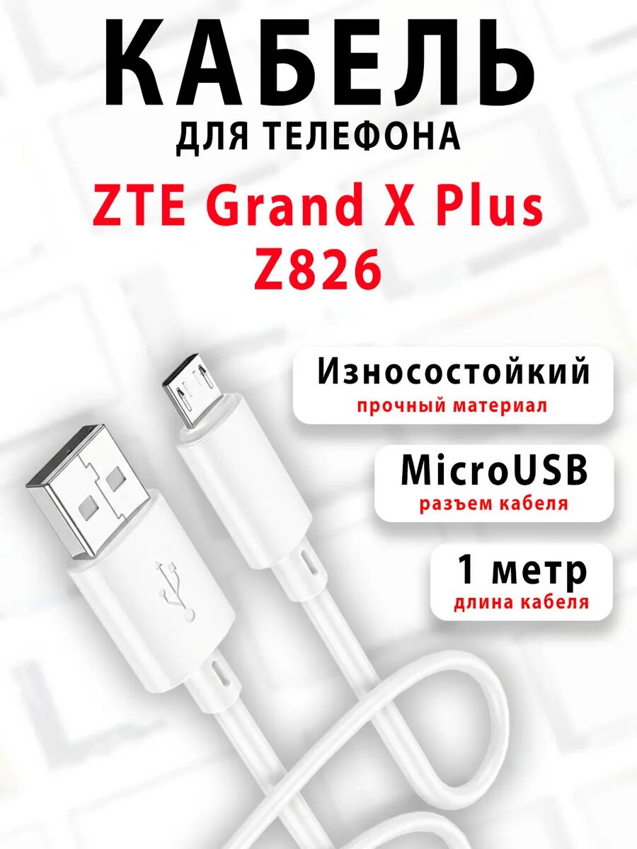 Кабель для телефона ZTE Grand X Plus Z826