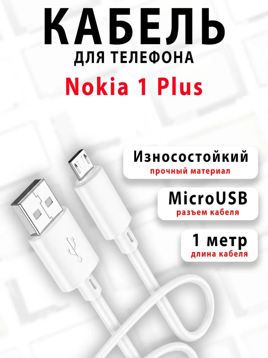 Кабель для телефона Nokia 1 Plus
