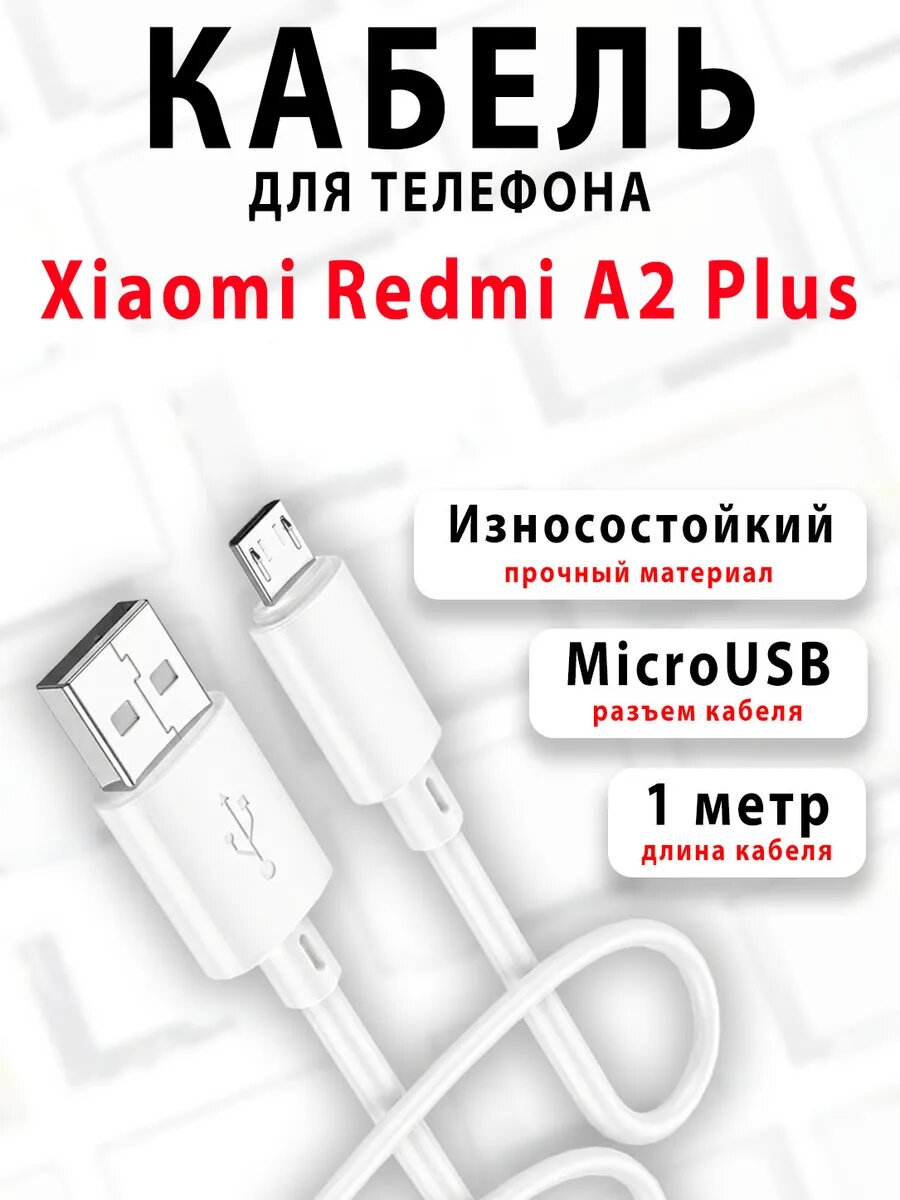Кабель для телефона Xiaomi Redmi A2 Plus