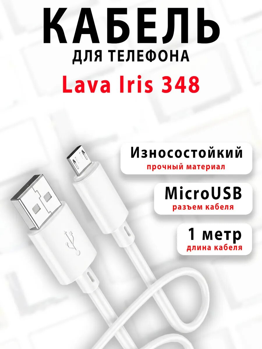 Кабель для телефона Lava Iris 348
