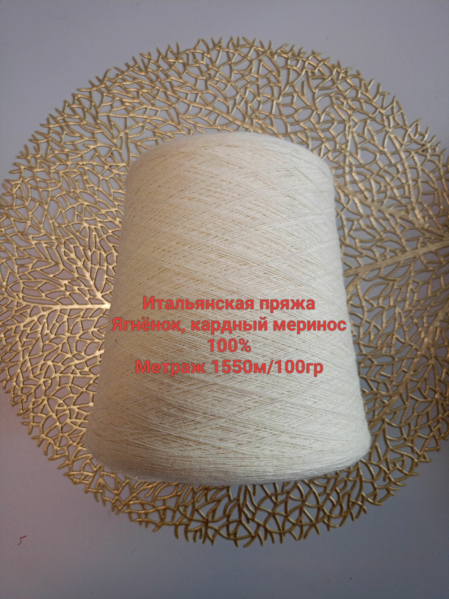 Ягнёнок, кардный меринос 100%, Бобинная пряжа, Молочный, 100гр