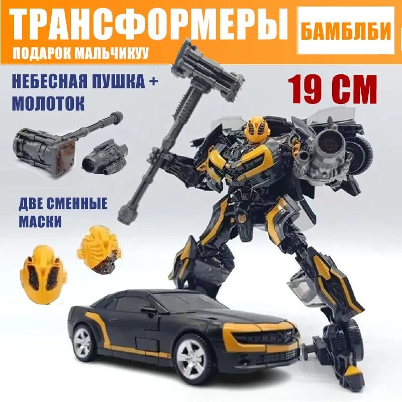 Трансформер Bumblebee 19 см, фигурка робот для мальчиков, две сменные маски