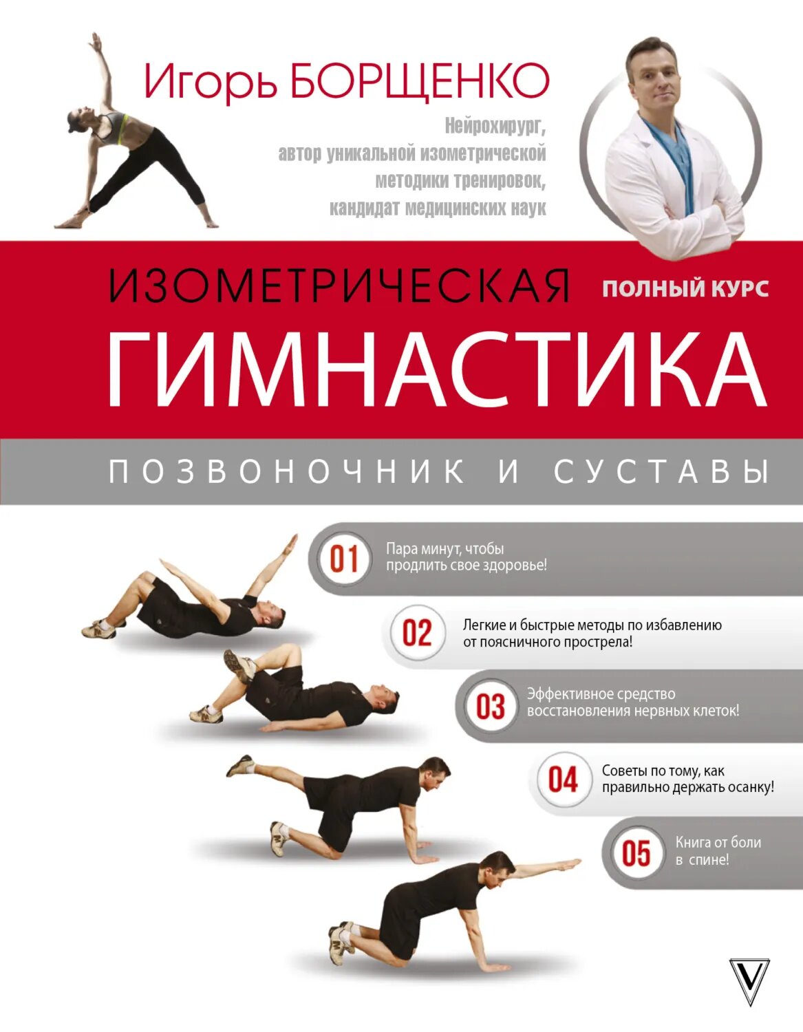 Изометрическая гимнастика доктора Борщенко. Полный курс! [Цифровая книга]
