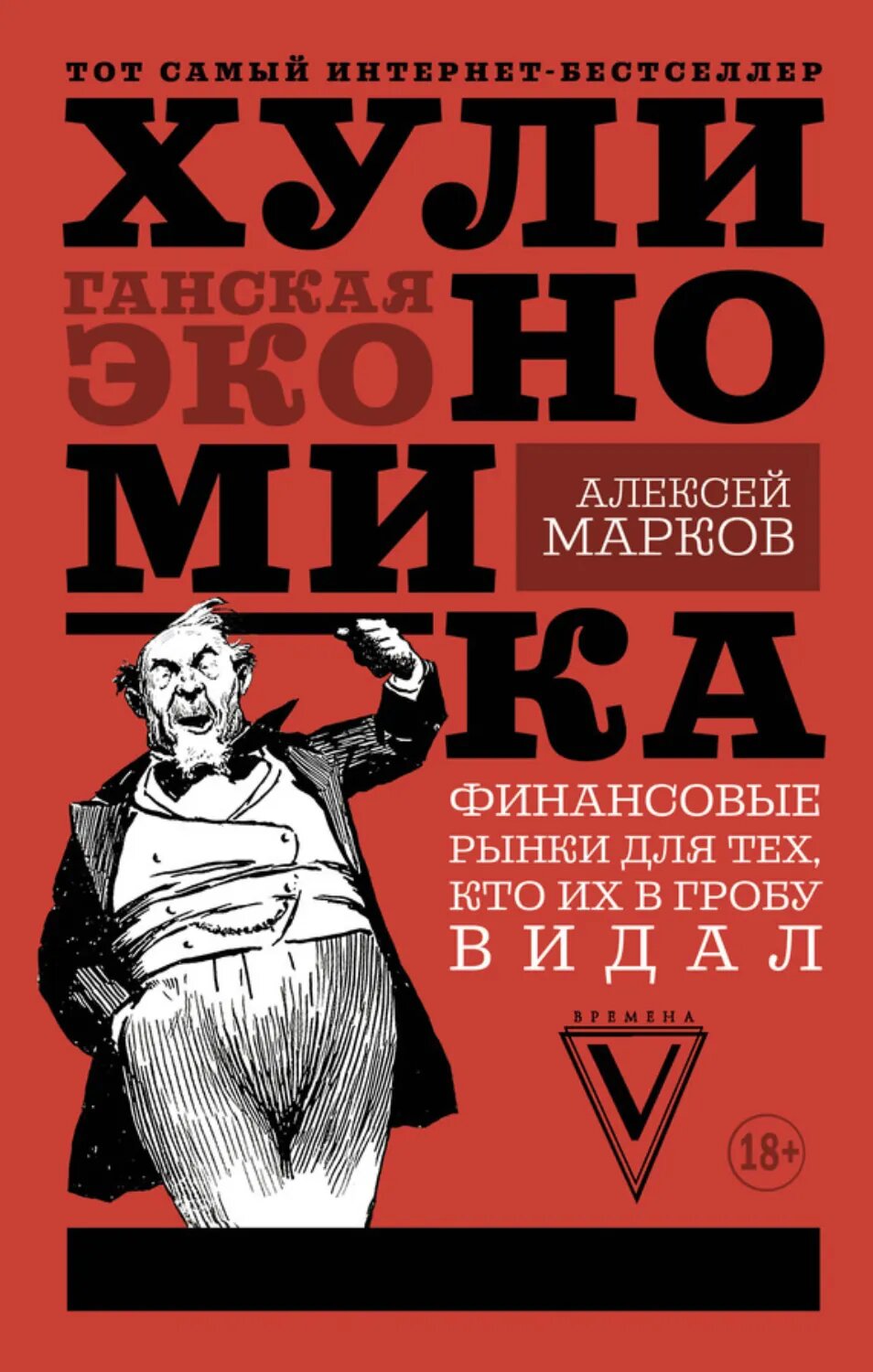 Хулиномика. Хулиганская экономика. Финансовые рынки для тех, кто их в гробу видал [Цифровая книга]