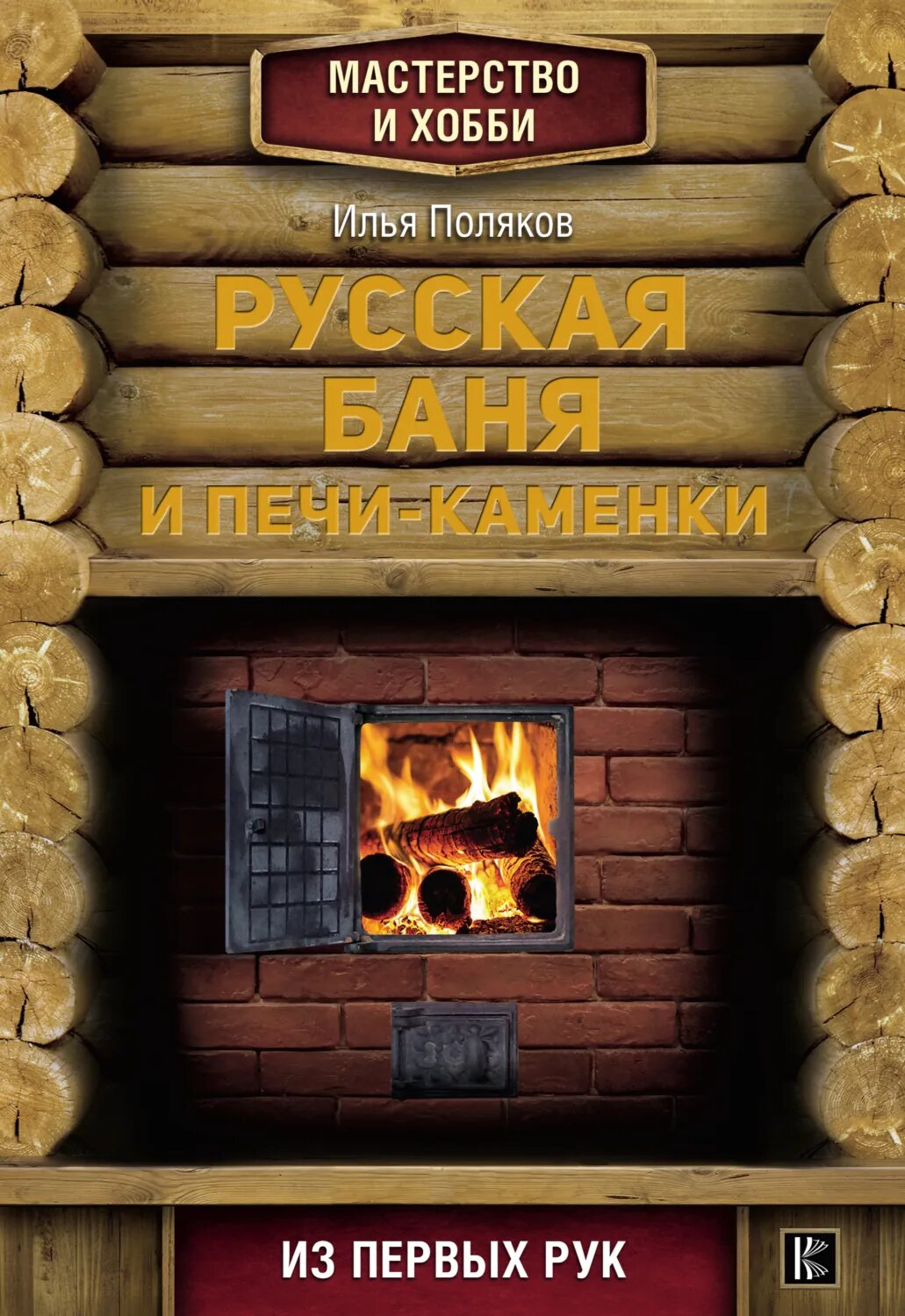 Русская баня и печи-каменки [Цифровая книга]