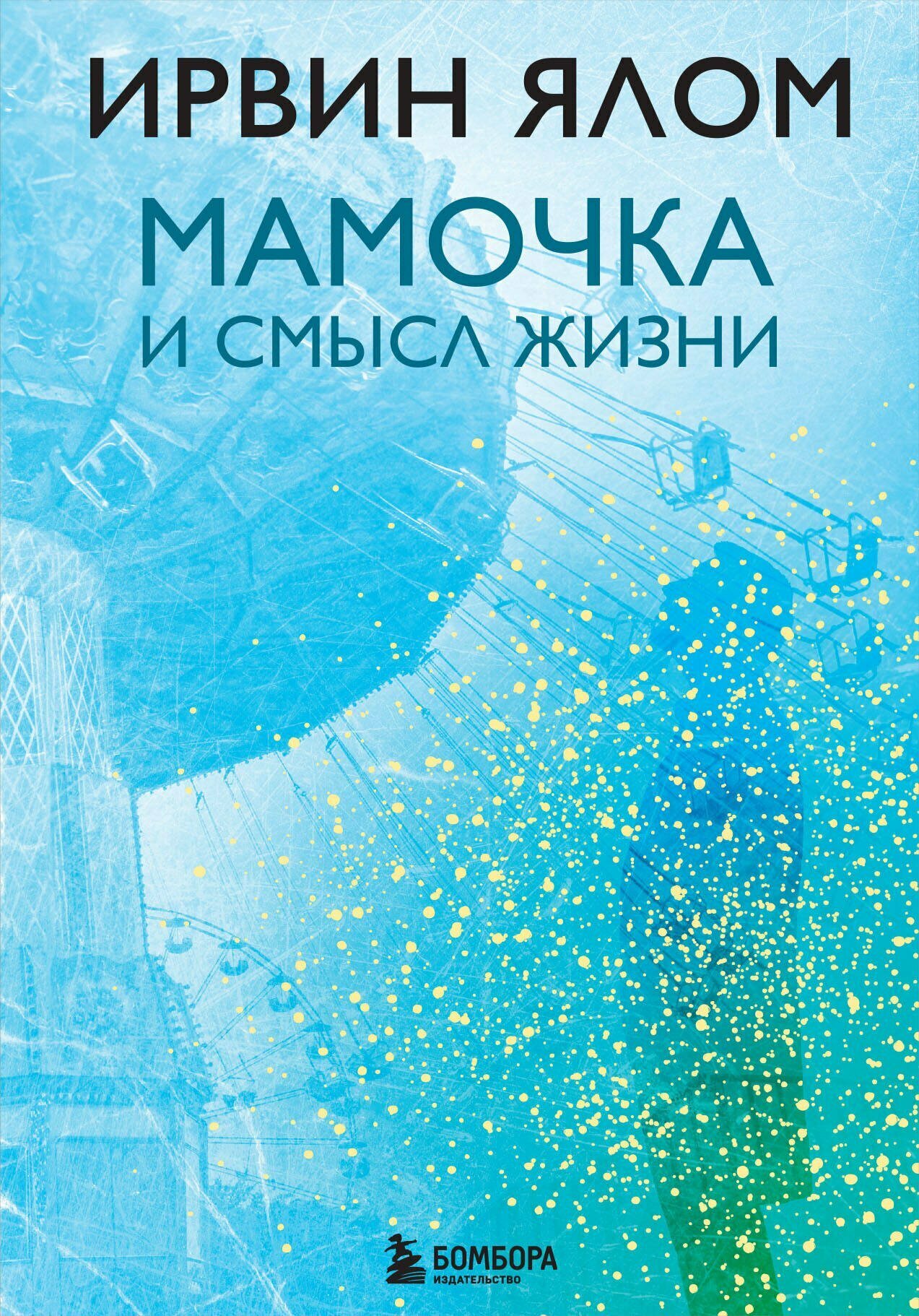 Книга: "Мамочка и смысл жизни" от Ялом И, русский язык, Психотерапия. Психодиагностика