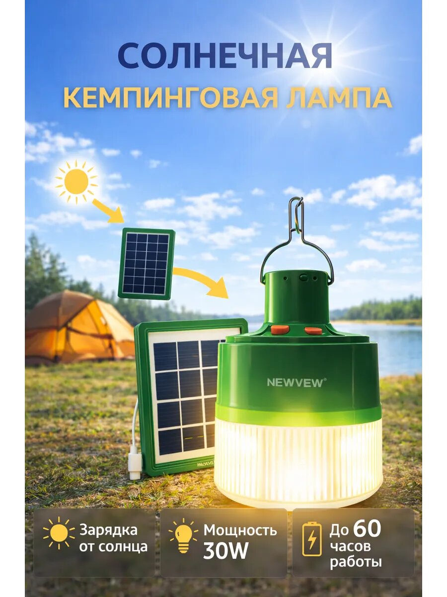 Фонарь кемпинговый солнечный лампа походная туристическая