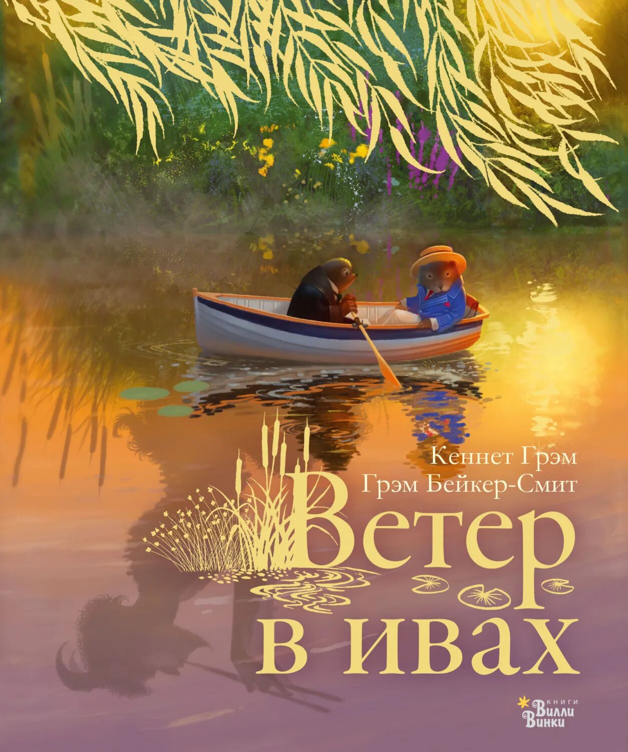 Ветер в ивах [Цифровая книга]