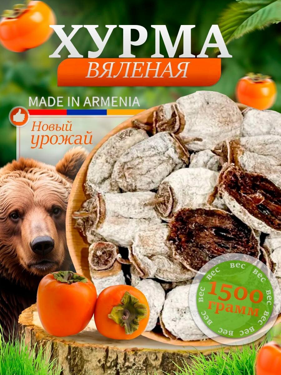 Хурма сушеная без сахара натуральная Армения 1500 гр