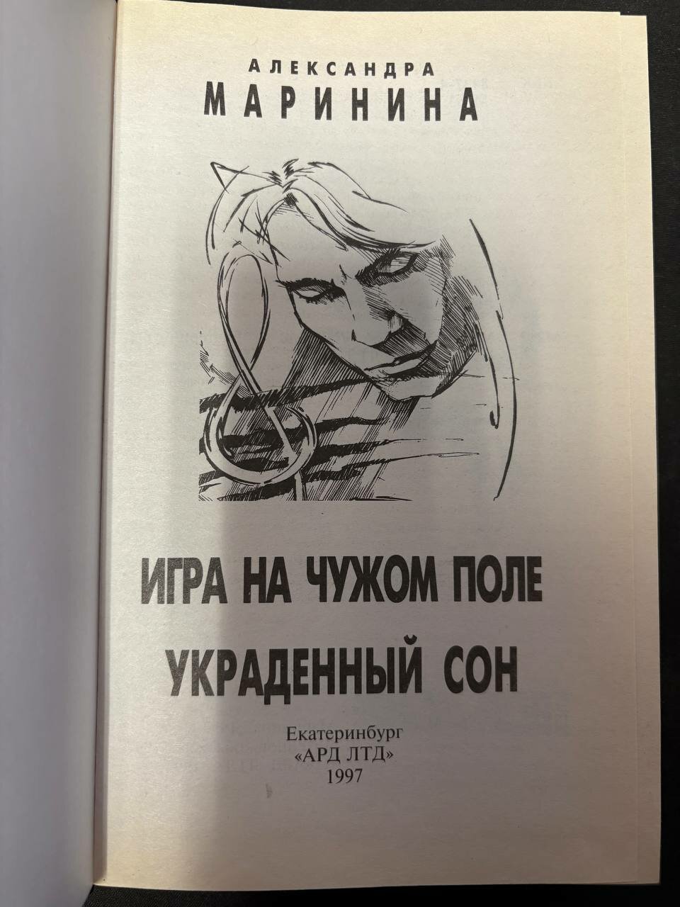 Украденный сон 1997 г. ISBN 2049439476220 — фото 1