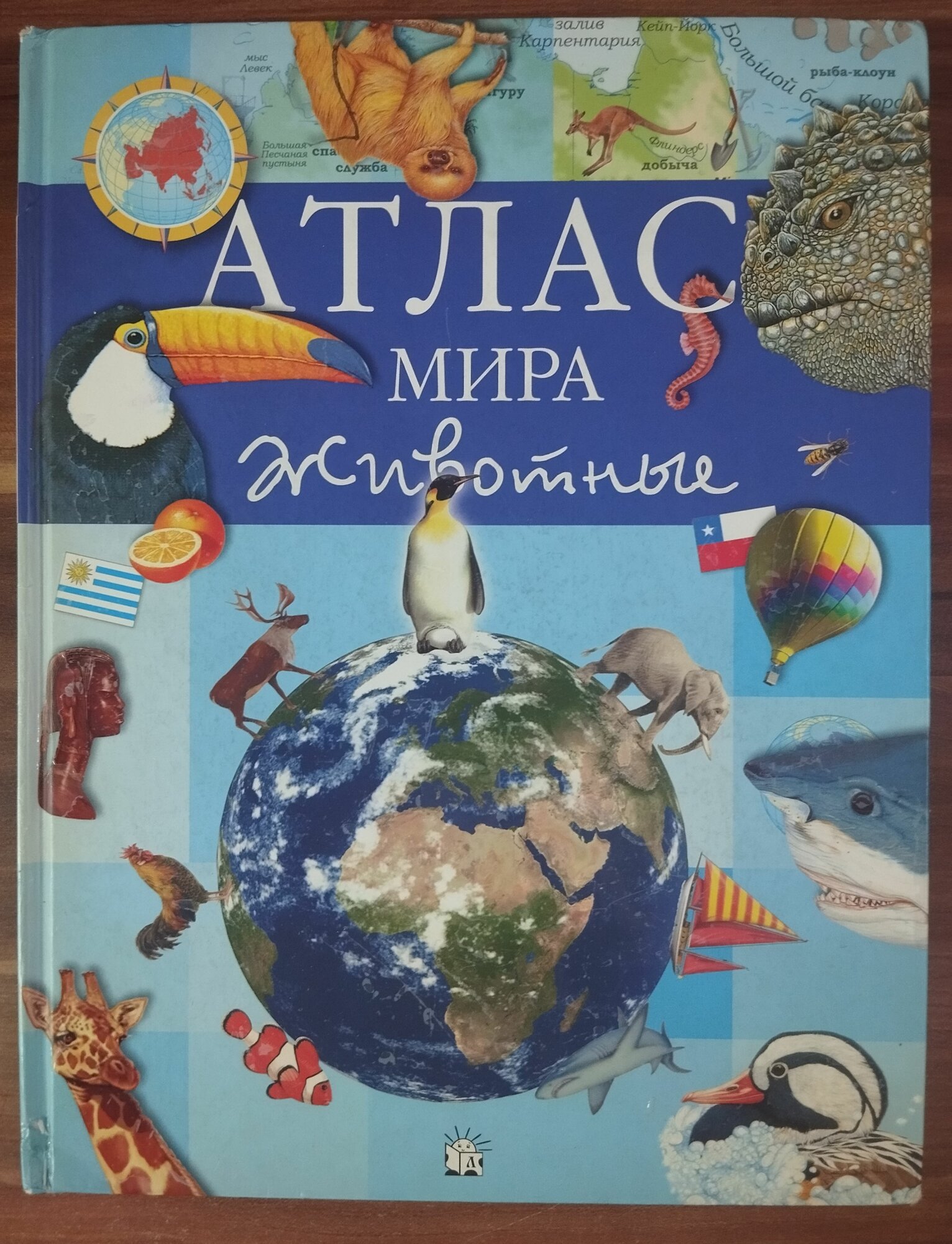 Атлас мир. Животные 2007 г. ISBN 2049439465132