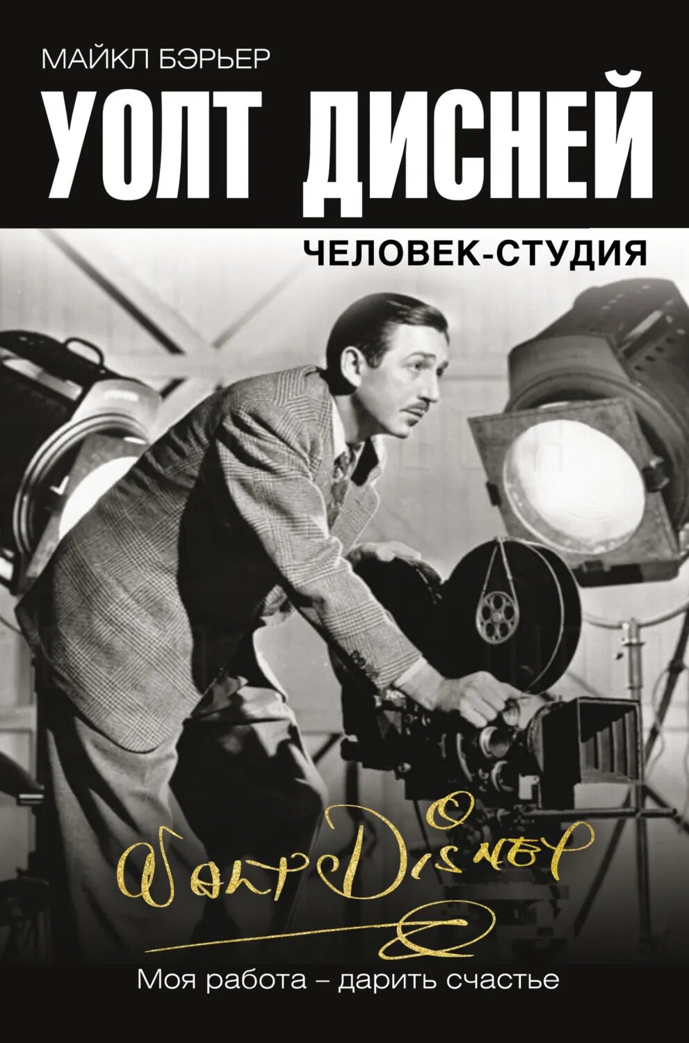 Уолт Дисней: человек-студия [Цифровая книга]