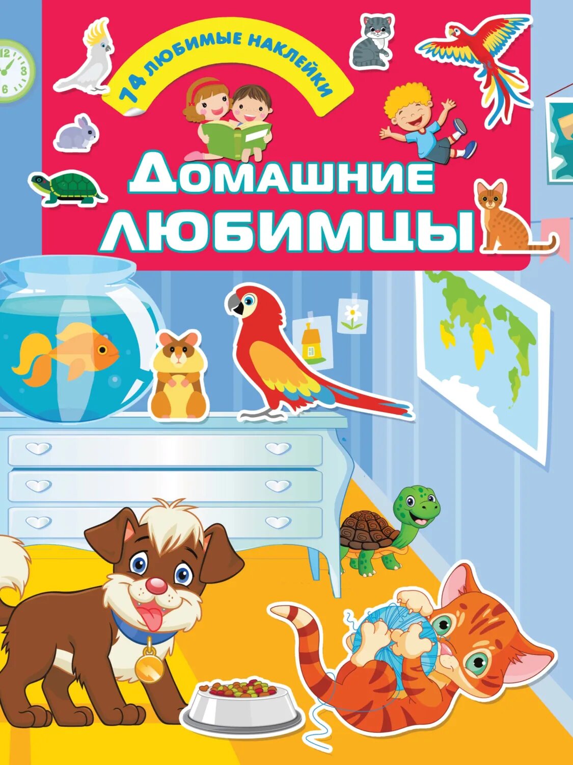Домашние любимцы [Цифровая книга]