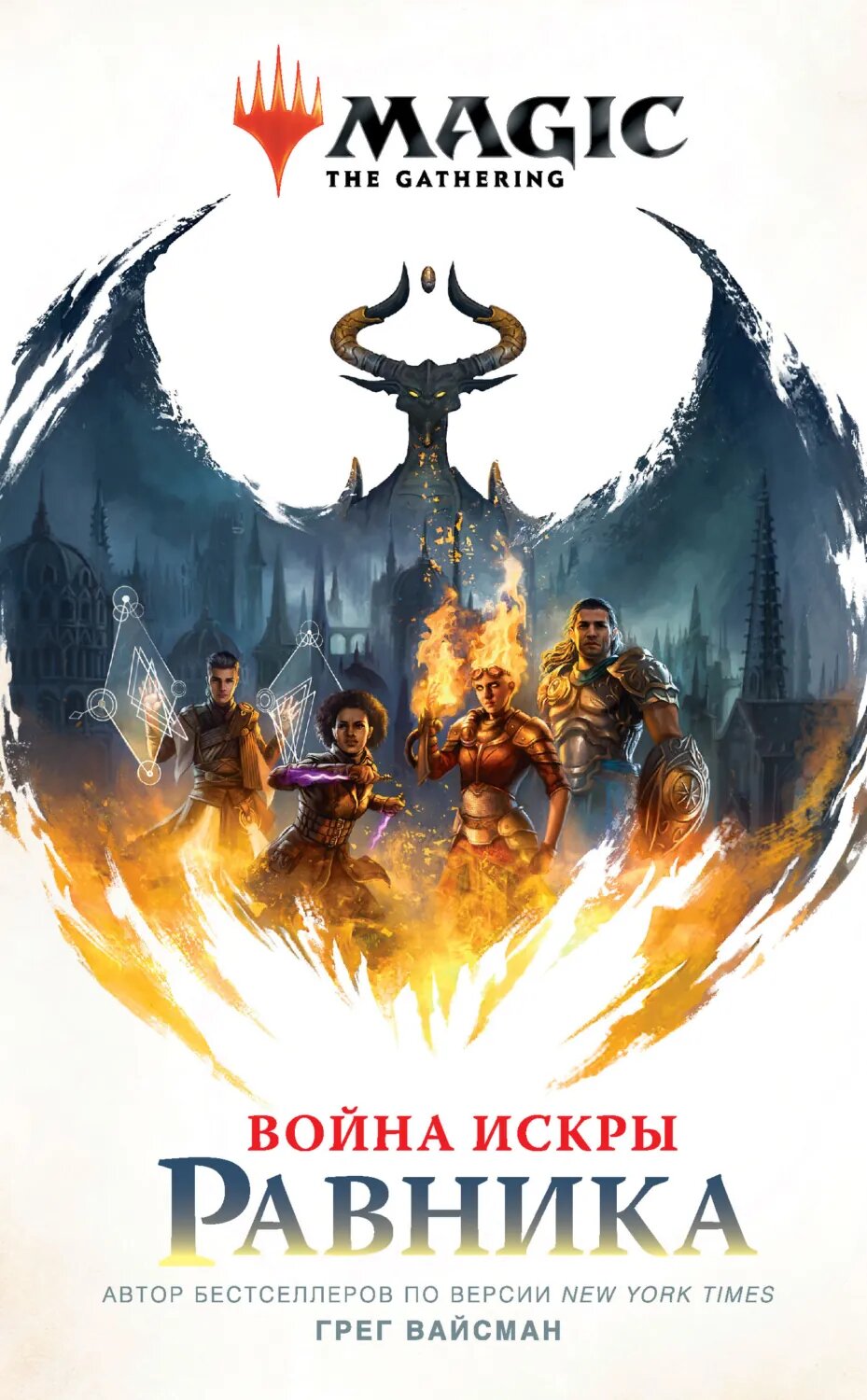 Magic: The Gathering. Война Искры: Равника [Цифровая книга]
